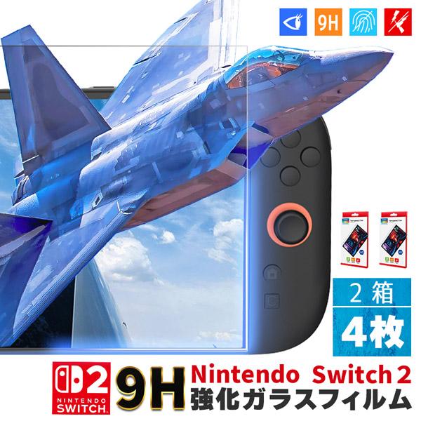 ●Switch2用9H強化ガラスフィルム1箱2枚入り！選べる2種●【2種選べる】「HD＆ブルーライトカットの2種」どちらも透明度が高く、9H硬度の強化ガラスフィルムです。傷から大事な画面を守り、しっかり保護してくれます。(HDはブルーライト...