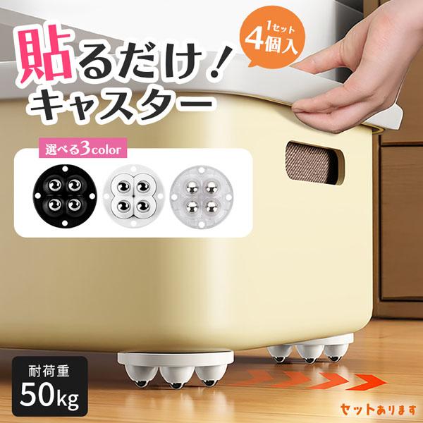 360°スムーズに移動 耐荷重50kg セット選べる 4個入り ステンレス製ボール 後付け 家具 引き出し 棚 植木鉢 家電 ごみ箱 電化製品 PC パソコン 台 転がす テープ シール ボックス 移動