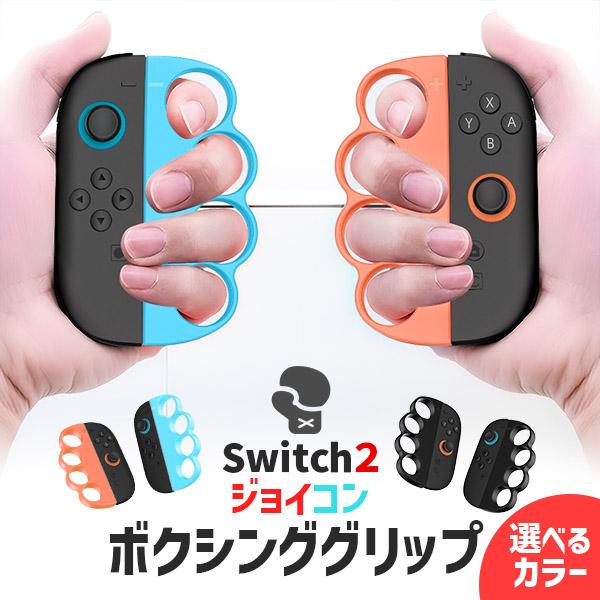 Nintendo Switch2 Joy-Con2 ボクシング グリップ コントローラー 選べる カラー Fit Boxing ジョイコン スイッチ2 左右セット 任天堂 任天堂スイッチ ケース 保護 スイッチ2
