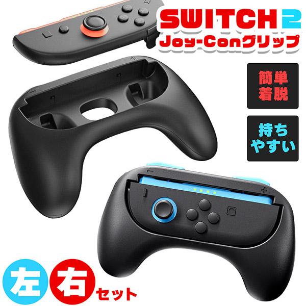 Switch2 Joy-Con ジョイコン コントローラー グリップ Nintendo 左右セット プロコン スイッチ2 カバー ケース 任天堂 ゲーム ハンドル アクセサリー 保護 JoyCon Switch 片方ずつ 左 右 持ちやすい...
