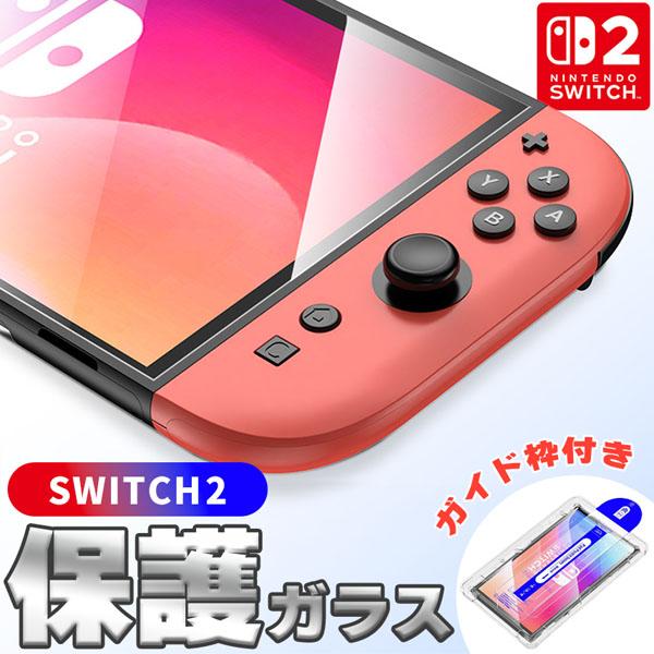 Switch2用 強化ガラスフィルム HD ブルーライトカット 簡単取り付け アシストケース 高透明度 傷つきにくい ガラス 飛散防止 指紋防止 液晶保護 画面保護 任天堂 任天堂スイッチ2 テレビゲーム ガラスフィ