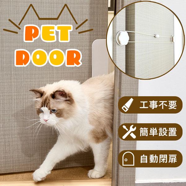猫ドア 工事不要 ペットドア キャット 開け 防止 猫 ドア 穴あけ不要 後付け 半自動 室内 出入口 出入り口 出入り ペット 用 取り付け 簡単 小型犬 中型犬 大型犬 犬 ドッグドア 扉 ドアクローザー ねこ ネコ 取付 賃貸 設置 ...