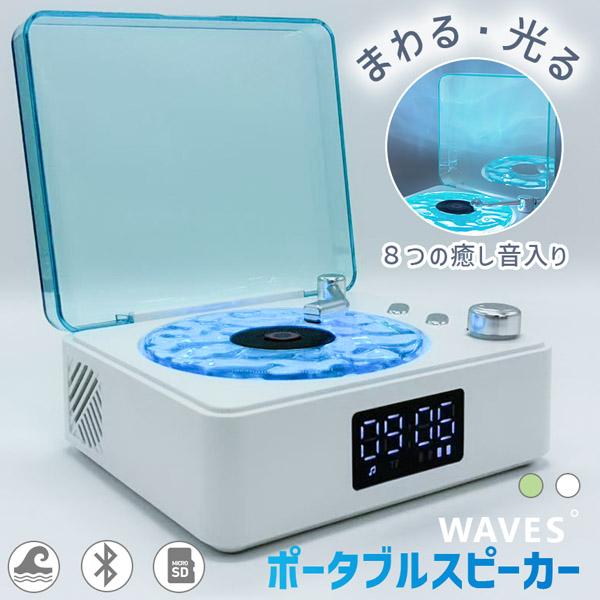 「波の音とゆらゆら波のライトでリラックス♪」レコード風スピーカー~波音入り~●おいておくだけでお洒落♪●回るライトで癒し空間に●スマホからすぐ聞けるBluetooth対応●ライトOFFでも使えます♪