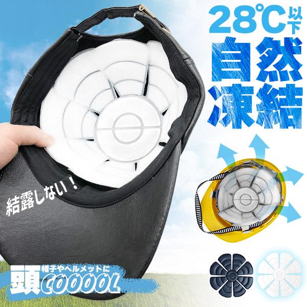 アイスパッド 帽子用 28度自然凍結 PCM 黒 白 アイスシート 結露無し ヘッドクーラー 頭皮冷却 冷感マット メットキャップ バケットハット 自転車 男性 女性 子供 高齢 冷却シート 暑さ対策 スポーツ 現