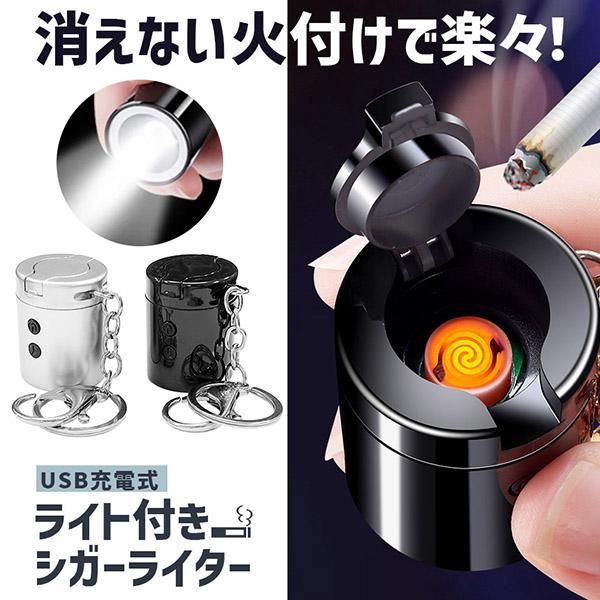 ライター USB充電式 電熱ライター LEDライト 充電 ライト  点灯 光る 防水機能 ライター 火を使わない 電気 ライター たばこ タバコ 紙巻 おしゃれ アウトドア 飲み会 超軽量 安心 安全 ミニライト キーリング キーホルダー ...