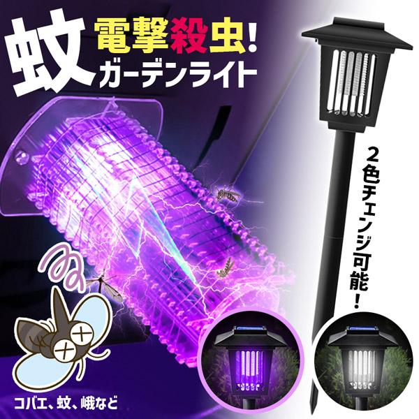 電撃殺虫器 ガーデンライト ソーラーライト 電撃 殺虫ライト 埋め込み 自動点灯捕虫器 照明ランプ 強力蚊除け 害虫退治 高圧電撃 太陽光で充電 電気代なし 安全 エコ 整理便利 操作簡単 手持ち キャンプ アウトドア 庭 ガーデン 太陽光...