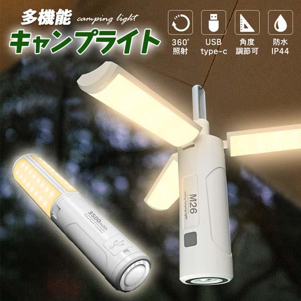 キャンピングライト キャンプ ライト ライト キャンピングライト 充電式 3600mAh 多機能 キャンプランタン 多機能照明 アウトドアライト キャンプ 折り畳み 防災 調光 蚊虫対策 多用途 軽量 寝室 オフィス キャンプ 登山 夜釣り
