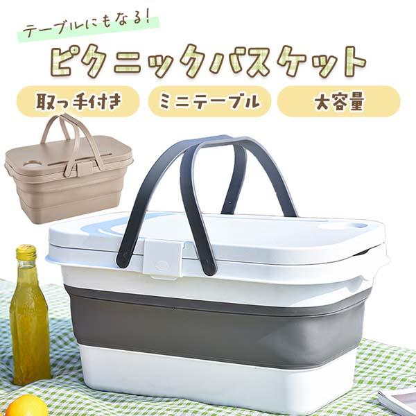アウトドア バスケット ミニテーブル 収納ボックス シリコン コンテナ 大容量 3way 折りたたみ式 テーブル付き ピクニックテーブル キャンプテーブル 折り畳み コンパクト おしゃピク ランドリー 洗濯カゴ 折りたたみ テーブル 取っ手...