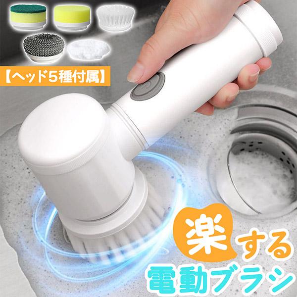 電動ブラシ 掃除用 電動 ブラシ 掃除 自動 コードレス 充電式 お風呂掃除 お風呂 食器洗い スポンジ キッチン 台所 シンク コンロ たわし 金たわし バスポリッシャー ヘッド5種付属 交換 洗う 洗浄 車 窓 ガラス 鏡 洗剤 強力 ...