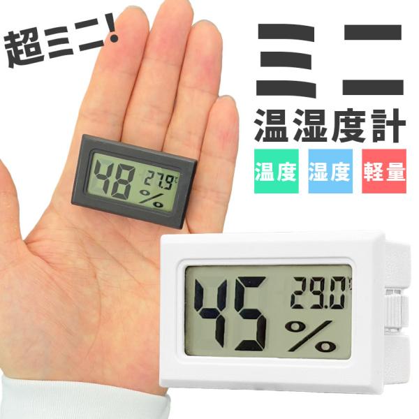 温湿度計 デジタル 温度計 湿度計 ミニ温湿度計 小型 見やすい 小さい卓上 室内温度計 コンパクト 熱中症 乾燥対策 室内 赤ちゃん 風邪 おしゃれ 湿度 わかりやすい 簡単操作 電池式 LR44 極小サイズ D
