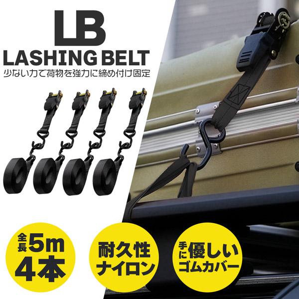 ラチェットベルト ラッシングベルト ラチェット式ラッシングベルト 4本セット 荷締めベルト 固定ベルト運搬ベルト 5m×2.5cm 強力フック付き アウトドア 引っ越し 車載 アウトドア キャンプ 運搬 運ぶ ルーフキャ