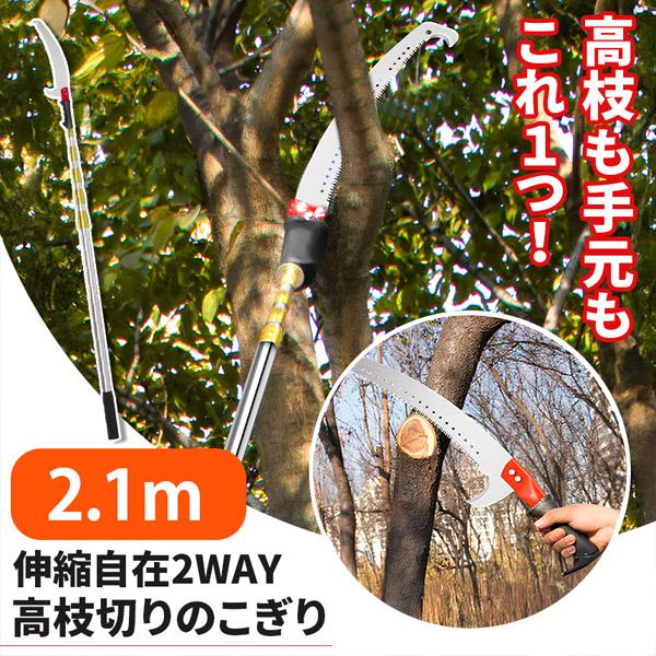 高枝ノコギリ 伸縮式 高枝切りノコ 切断のこぎり 高枝切りバサミ 高枝鋸 2.1m 伸縮ポール 枝切り 剪定 園芸用品 庭木 果樹 剪定のこぎり 高所作業 枝打ち 伐採 軽量 庭 手動剪定 ガーデニング用品
