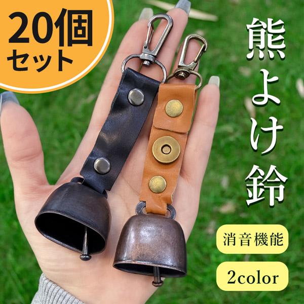 20個セット 熊よけ鈴 くま クマ 鈴 ベル 熊鈴 熊避け 消音機能付き カラビナ付き ストラップ キーホルダー 登山 対策 グッズ キャンプ 遭難 鹿 ハイキング 農作業 セット アウトドア PUレザー 鉄 音量 動物 山菜取り 渓流釣り...