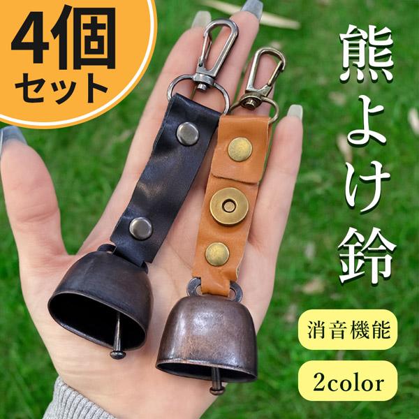 4個セット 熊よけ鈴 くま クマ 鈴 ベル 熊鈴 熊避け 消音機能付き カラビナ付き ストラップ キーホルダー 登山 対策 グッズ キャンプ 遭難 鹿 ハイキング 農作業 セット アウトドア PUレザー 鉄 音量 動物 山菜取り 渓流釣り ...