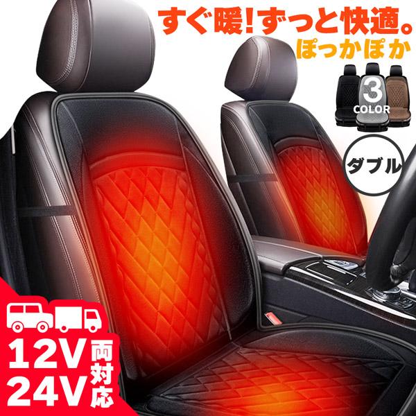 車 ホットカーシート シートヒーター 12V/24V対応 運転席 助手席 シートカバー シガー 電源 シガーソケット 座席ヒートクッション 30秒 温度調節 過熱防止 自動オフ 大面積発熱 冬用 前席 加熱