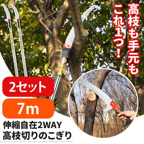 2個セット高枝ノコギリ 伸縮式 高枝切りノコ 切断のこぎり 高枝切りバサミ 高枝鋸 7m 伸縮ポール 枝切り 剪定 園芸用品 庭木 果樹 剪定のこぎり 高所作業 枝打ち 伐採 軽量 庭 手動剪定 ガーデニング用品