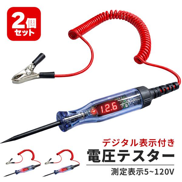 2個セット 検電テスター デジタル 電圧計 車 バイク 5V-120V 故障診断 通電確認 LED判定 バッテリー チェッカー 配線 整備 工具 DIY メンテナンス 電装品 取り付け アースクリップ コイルケーブル サーキットテスター