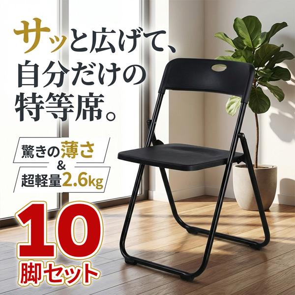 10脚セット 折りたたみチェア パイプ椅子 折り畳み椅子 コンパクト 軽量 約2.6kg 完成品 省スペース 取っ手付き スリム収納 来客用 会議用 イベント オフィス 家庭用 ブラック グレー イス 町内会 PTA 来客用 簡易 収納 ス...