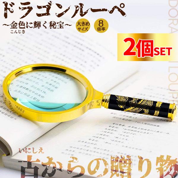 2個セットルーペ 拡大鏡 虫眼鏡 8倍  虫メガネ 読書 新聞 昆虫観察 精密 作業 生地 布 裁縫 趣味 観察 昆虫 高齢者 子供 装飾品 ハンドルーペ 高倍率 ハンドルーペ 手持ち 大きい 高倍率 鑑定 お年寄り プレゼント メッキ加工...