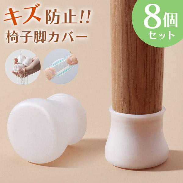 2脚分8個セット 椅子脚カバー 椅子脚キャップ 椅子足カバー セット テーブル 椅子 イス いす シリコン 丸 円形 四角 長方形 斜め 傾斜 傷防止 床 クッション 滑り止め 防音 ホワイト 白 ゴム 保護 机 足 脚 キズ 家具