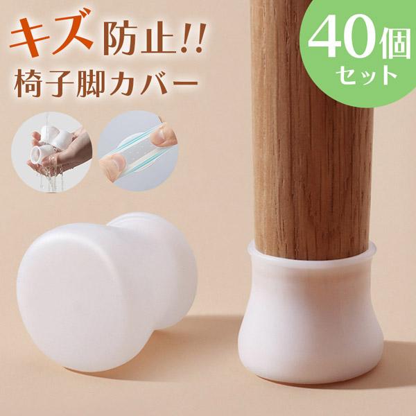 10脚分40個セット 椅子脚カバー 椅子脚キャップ 椅子足カバー セット テーブル 椅子 イス いす シリコン 丸 円形 四角 長方形 斜め 傾斜 傷防止 床 クッション 滑り止め 防音 ホワイト 白 ゴム 保護 机 足 脚 キズ 家具