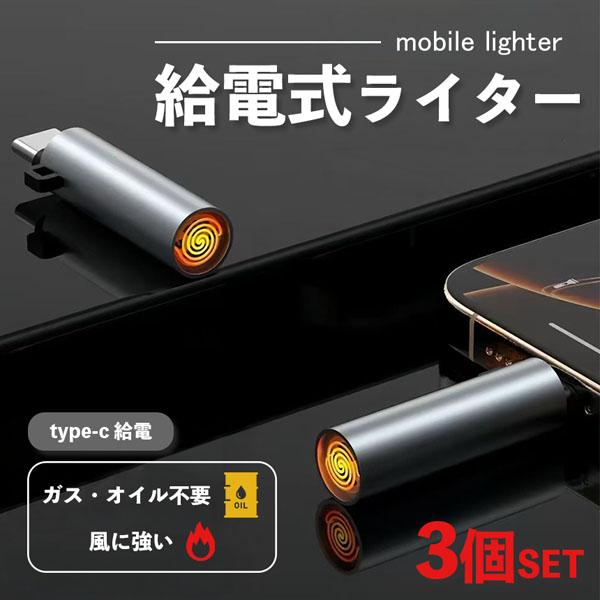 3個セット電子ライター 携帯 type-c スマホ接続 ライター 充電不要 電熱 防風 アウトドア 防災 小型 ミニライター ポータブル ガス不要 オイル不要 キャンプ 着火装置 コンパクト キーホルダー 旅行 非常用 便利 グッズ Typ...