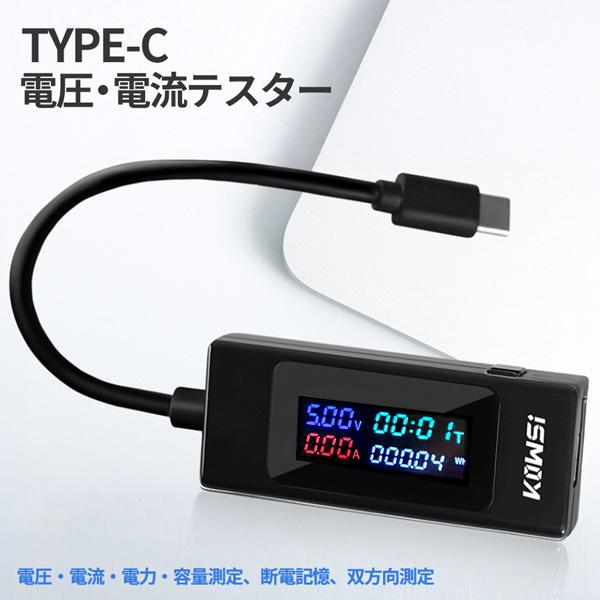 Type-C 電流 電圧 チェッカー 195W 6.5A 対応 USB PD 急速充電 測定器 高精細カラー画面 電力量 使用時間表示 ノートPC スマホ タブレット モバイルバッテリー 故障診断 ケーブル確認 超小型 コンパクト 持ち運び