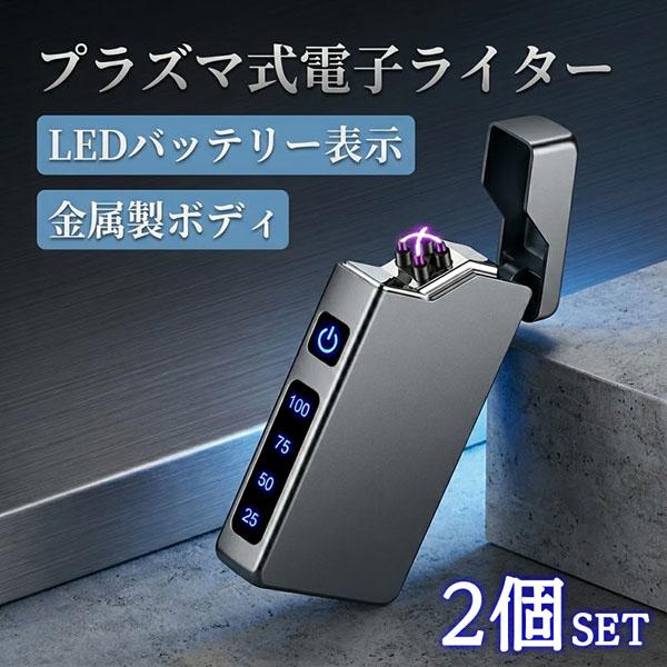 2個セット プラズマライター 電子ライター USB充電式 ライター プラズマ アーク 防風 着火 オイル ガス不要 エコ 安全 自動消火 亜鉛合金 高級感 薄型 軽量 コンパクト 携帯 アウトドア キャンプ 釣り BBQ 喫煙 タバコ ギフ...