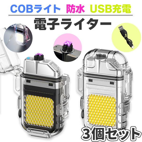 3個セット 電子ライター 防水 LEDライト USB充電式 ライター 線香 たばこ タバコ プラズマ 光る 点灯 COBライト ミニライト 懐中電灯 防災グッズ コンパクト 着火 USB C アウトドア キャンプ おしゃれ プラズマライター...