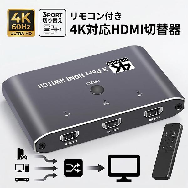 HDMI 切替器 セレクター高画質4K/60Hz対応 HDMI  3入力1出力 リモコン付き HDR 3D対応 手動切替 外部電源(Type-C) アルミ合金製 コンパクト PS5 Switch PC モニター テレビ ゲーム 遅延なし 複...