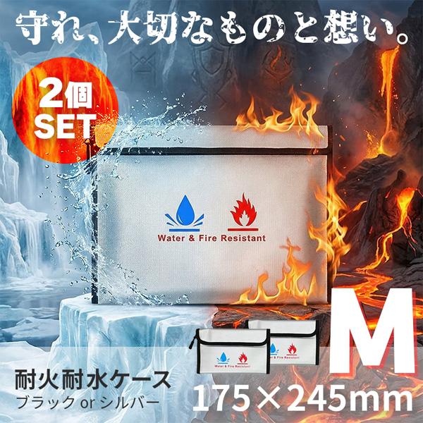 2個セット 耐火バッグ 防水 防火 セーフティバッグ Mサイズ 貴重品保管ケース 書類収納 パスポート 通帳 印鑑 モバイルバッテリー 発火対策 防災 火災対策  薄型 マチなし ダブルロック 止水ジップ ブラック シルバー リチウムバッテ...