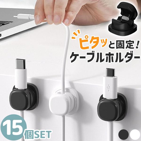 15個セット ケーブルホルダー 両面テープ コードホルダー 充電コード 収納 クリップ まとめる 掛ける 整理 デスク下 机 壁 車 車内 充電器 配線 コードクリップ バネ式 ブラック ホワイト 黒 白 充電ケーブル 固定 貼り付け コン...