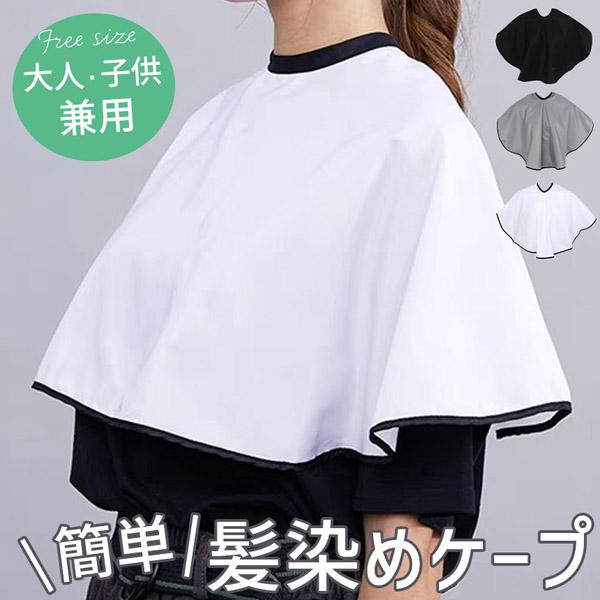 髪染めケープ 散髪ケープ ポンチョ 袖なし クロス 散髪用ケープ 大人用 子供用 カットクロス ヘアカラー セルフカット エプロン 染色 防水 撥水 マジックテープ 毛染め 自宅 マント 美容室 美容院 理容室 理髪店 キッズ 洗髪 介護 ...