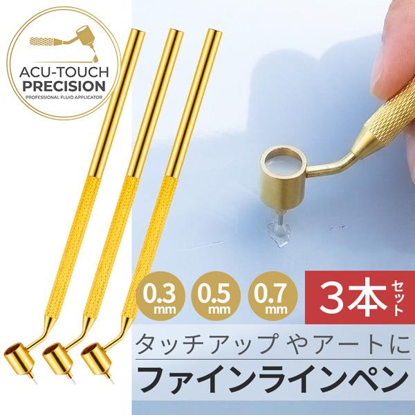 3個セット 車のキズ補修からアートまで。0.3mm/0.5mm/0.7mm 選べる3サイズ 極細 金属製 ファインラインペン タッチアップペン 分離式 清掃具内蔵 プロ級の精密仕上げ。修復も創造も、この1本。