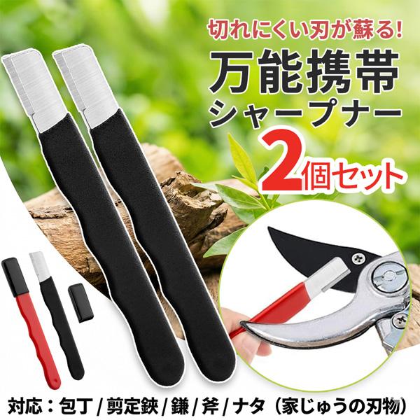 2個セット シャープナー 研ぎ器 包丁研ぎ器 包丁研ぎ 砥石 園芸用シャープナー 園芸用品 包丁 剪定バサミ 鎌 刈込バサミ ナイフ 斧 刃物 切れ味 復活 タンブステンカーバイド 握りやすい 波型ハンドル 軽量 コンパクト 庭木 剪定 手...
