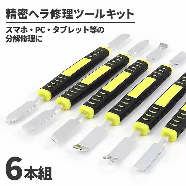 スマホ分解修理ツール 1セット6本組 精密ヘラツールキット 金属製オープニングツール 滑り止めグリップ採用 iPhone Android タブレット PC分解 ゲーム機メンテナンス対応 DIY 修理用工具セット