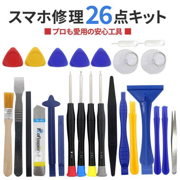 スマホ修理工具 26点セット iPhone Android Switch等多機種対応 バッテリー交換 画面修理 分解キット 精密ドライバー Y型 星型 特殊ネジ ヘラ 吸盤完備 分解 修理