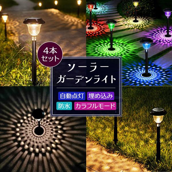 ソーラーライト 4個セット ガーデンライト 屋外 防水 長時間 おしゃれ ライトアップ LED イルミネーション 自動点灯 太陽光充電 埋め込み 挿し込み 庭 玄関 芝生 花壇 照明 電気代0円 トーチライト カラフル ライト 幻想的 かわ...