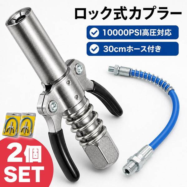 2個セット グリースガン カプラー キット ロック式 10000PSI高圧対応 グリスガン 30cmフレキシブルホース付き グリースガン用 注油ノズル カプラー ホース セット M6 M8 M10 M12 M14対応 グリスアップ 整備 メ...