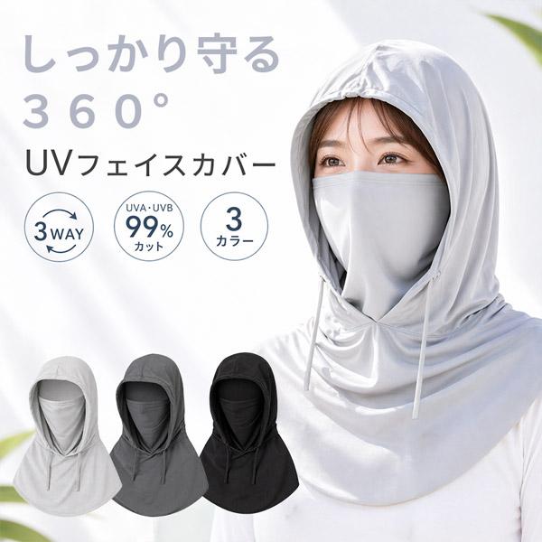 UVフェイスカバー フード付き フェイスマスク ネックガード 一体型 3WAY UPF50+ 紫外線対策 日焼け防止 速乾 洗濯機OK 自転車 アウトドア 首 日焼け防止 顔 うなじ 首元 日焼け防止 冷感マスク 接触冷感 さらさら 通気性...