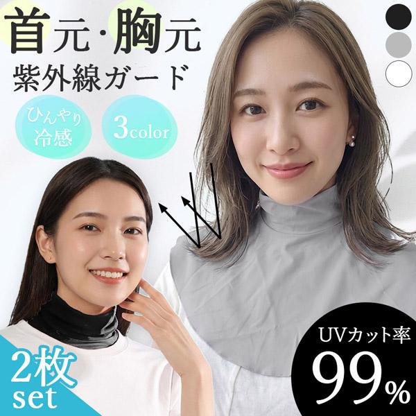 2個セット ネックカバー UV 冷感 日焼け対策 UPF50+ 首 日焼け 防止 カバー UVカット 首元 デコルテ 胸元 ひんやり 紫外線対策 ハイネック 付け襟 つけ襟 インナー 鎖骨 後ろ メンズ レディース ブラック 黒 グレー ホ...