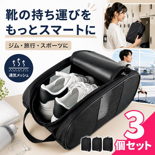 3個セット シューズケース シューズバッグ メッシュ 通気 洗える 手洗いOK 洗濯機OK ネット使用 大きく開く ゴルフシューズ バッシュ スニーカー ランニングシューズ 旅行 ジム 部活 出張 メンズ レディース ブラック 黒 28cm...
