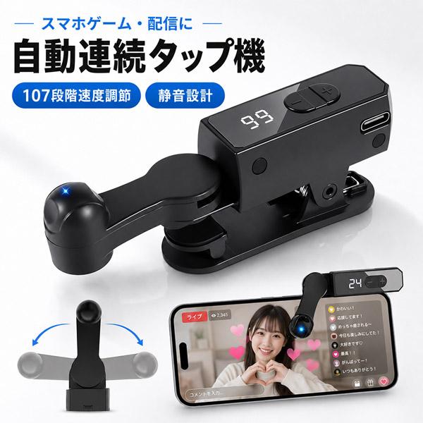 高速連打 自動タップ機 スマホ 連打 自動 タップ 自動タップ 連打器 オートクリッカー スマートフォン 連続 放置 ゲーム スマホゲーム ソシャゲ クリッカーゲーム ライブ配信 いいね 配信 ハート クリップ  速い 充電 電動 挟む i...