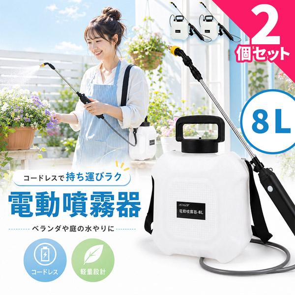 2個セット 電動噴霧器 充電式 噴霧器 Type-Cケーブル付属 2段階 噴霧 弱強切替 90〜200分連続使用 肩掛け 伸縮ノズル 園芸 水やり 洗車 清掃 薬剤散布 除草 家庭菜園 花壇 ベランダ 大容量 5L 8L ミスト 直射 扇形...