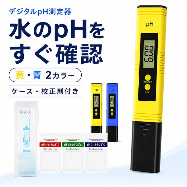pH測定器 デジタル pHメーター 水質検査 ペーハー測定 0.1-14.0pH 温度補償 校正剤付き 収納ケース付き 生活用水 水槽 アクアリウム 農業 園芸 水耕栽培 養殖 実験用 黄 青 小型 軽量 持ち運び 簡単操作 家庭用 熱帯魚