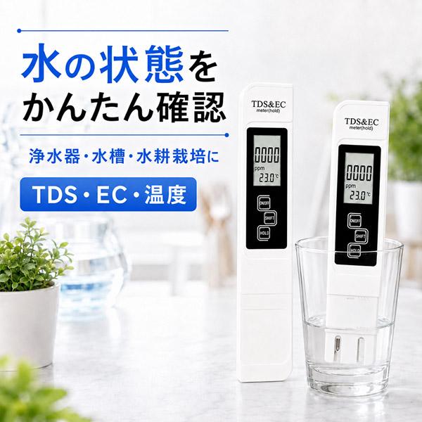TDSメーター 水質測定器 ECメーター 温度計 三合一 水質測定ペン デジタル 導電率 ppm 水質検査 水質チェック 浄水器 水槽 水耕栽培 アクアリウム 熱帯魚 水道水 飲料水 ケース付き CR2032 2色選択 家庭用 ペン型 軽量型