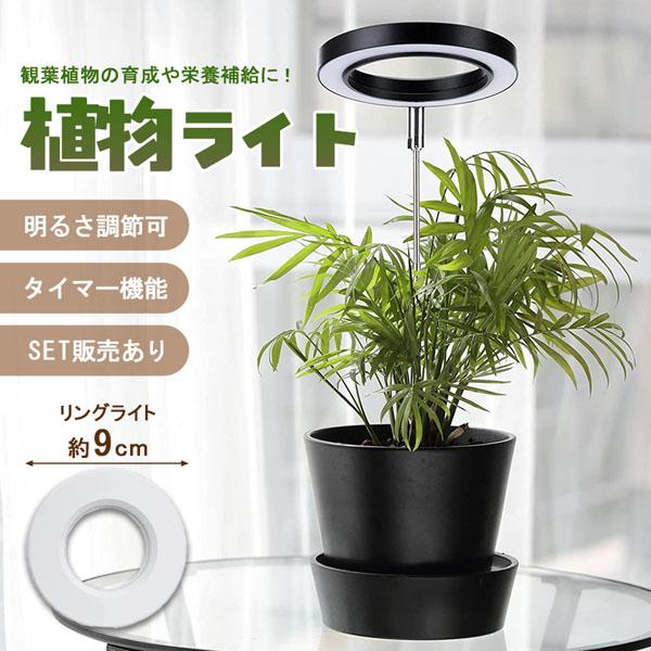 植物育成ライト LED 植物 ライト 育成 観葉植物 多肉 室内栽培 水耕栽培 太陽光 光合成 育成 日照不足解消 10段階調光 3色モード タイマー機能 3H 9H 12H 伸縮ポール 挿し込み 高さ調節 省エネ USB給電 リング型 小...