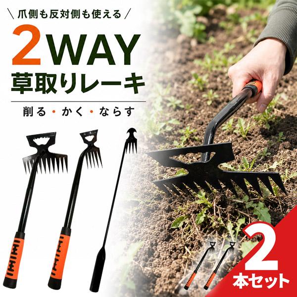 2個セット 草取りレーキ 2WAY 選べる 除草道具 草削り 根かき 雑草取り 園芸 ガーデニング 庭畑 花壇 家庭菜園 土ならし 農作業 ラバー持ち手 小型 軽量 持ちやすい 畑仕事 手工具 手入れ 雑草対策 庭仕事 草むしり 草かき 除...