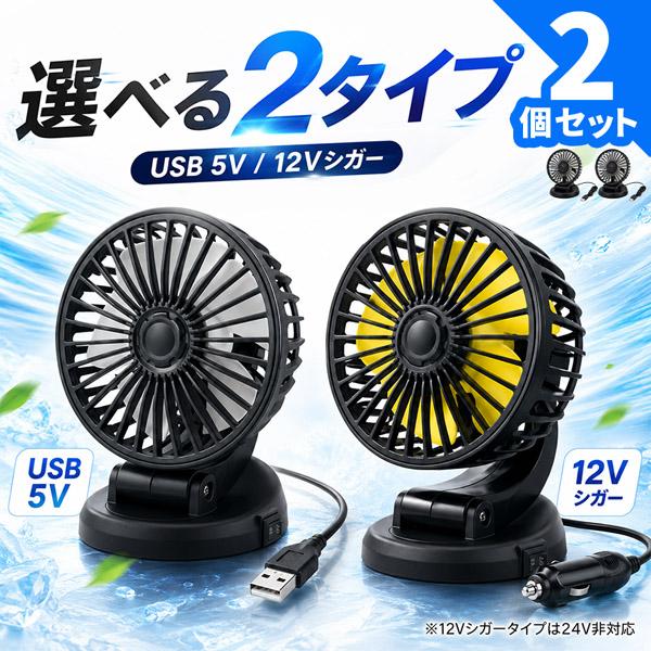 2個セット 車載扇風機 車用扇風機 USB 5V 12V シガーソケット 小型 卓上 車内 後部座席 暑さ対策 送風ファン 折りたたみ 角度調整 両面テープ固定 ケーブル1.3m 白羽根 黄色羽根 ダッシュボード 車中泊 通勤 送迎 夏 選...