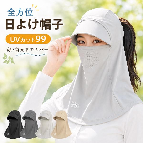 つば付き 日よけ帽子 フェイスカバー UV対策 帽子 レディース 顔 首 カバー 通気穴 ポニーテール対応 自転車 散歩 農作業 アウトドア UVカット99％ ネックガード 耳掛け 日焼け防止 紫外線対策 伸縮 男女兼用 運転 フェイスマス...